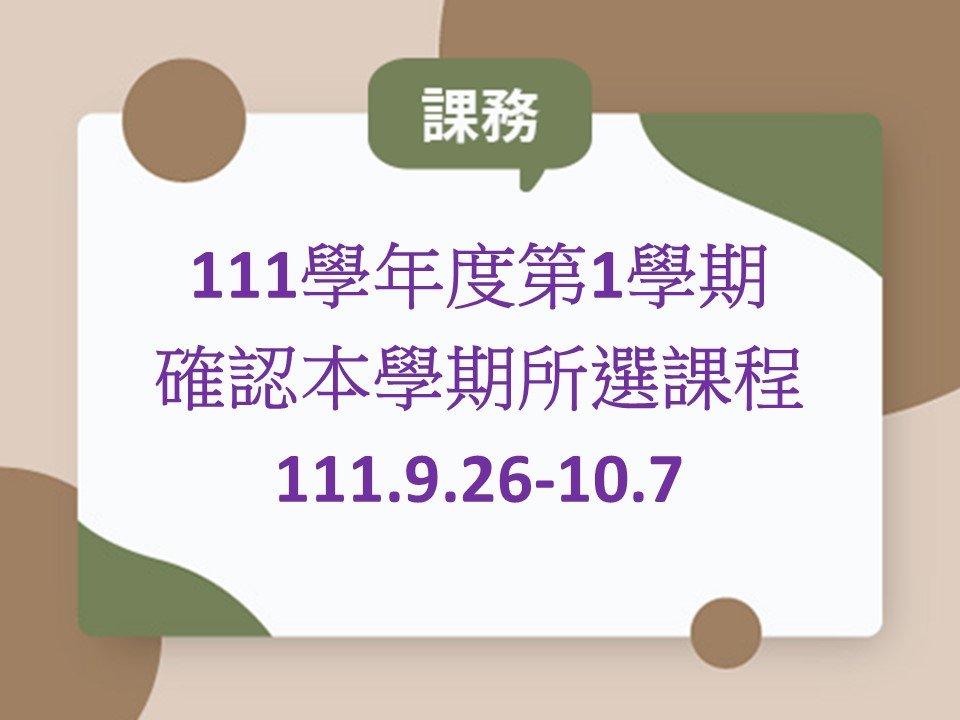 111.9.26(一)~10.7(五)學生上網確認111上學期課程 – THU東海大學國際經營與貿易學系