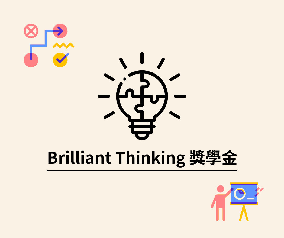 Brilliant Thinking獎學金 – THU東海大學國際經營與貿易學系